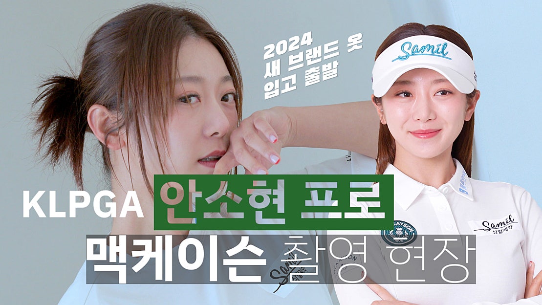 [KLPGA] 안소현 - 맥케이슨 촬영 스케치, 2024 시즌 새 옷 입고 출발 - 네이버 TV