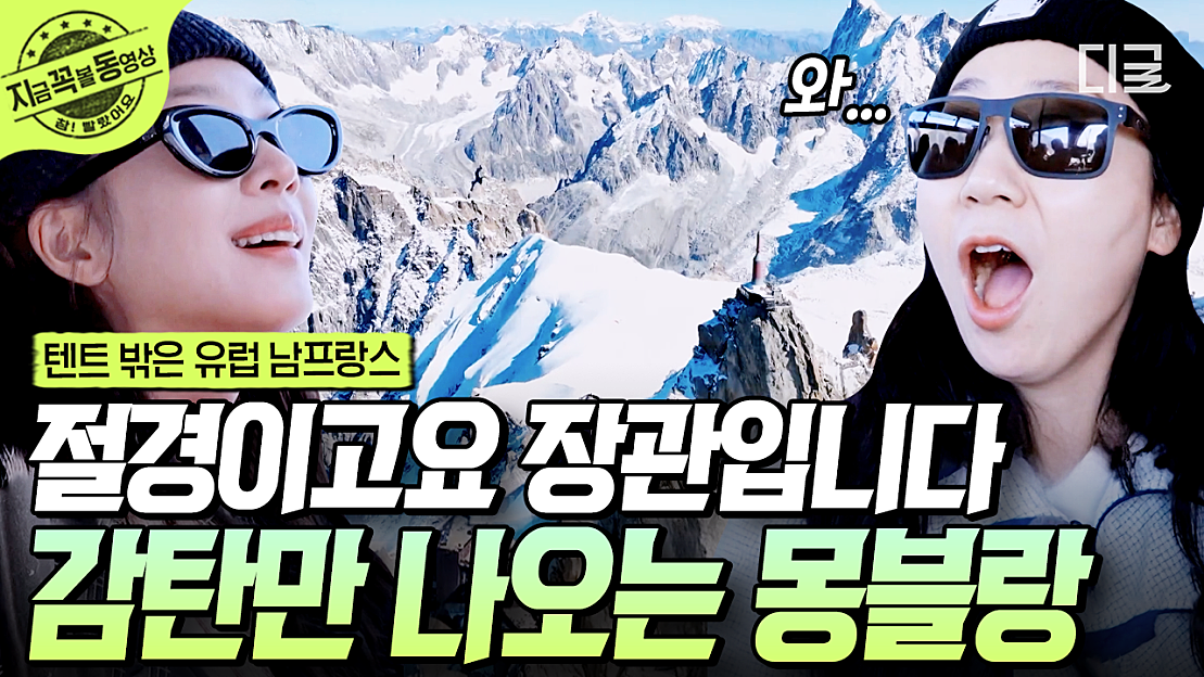 자연이 빚어낸 아름다움의 극치 해발 3842m 몽블랑 에귀 뒤 미디 전망대에 올라간 멤버들 텐트밖은유럽남프랑스