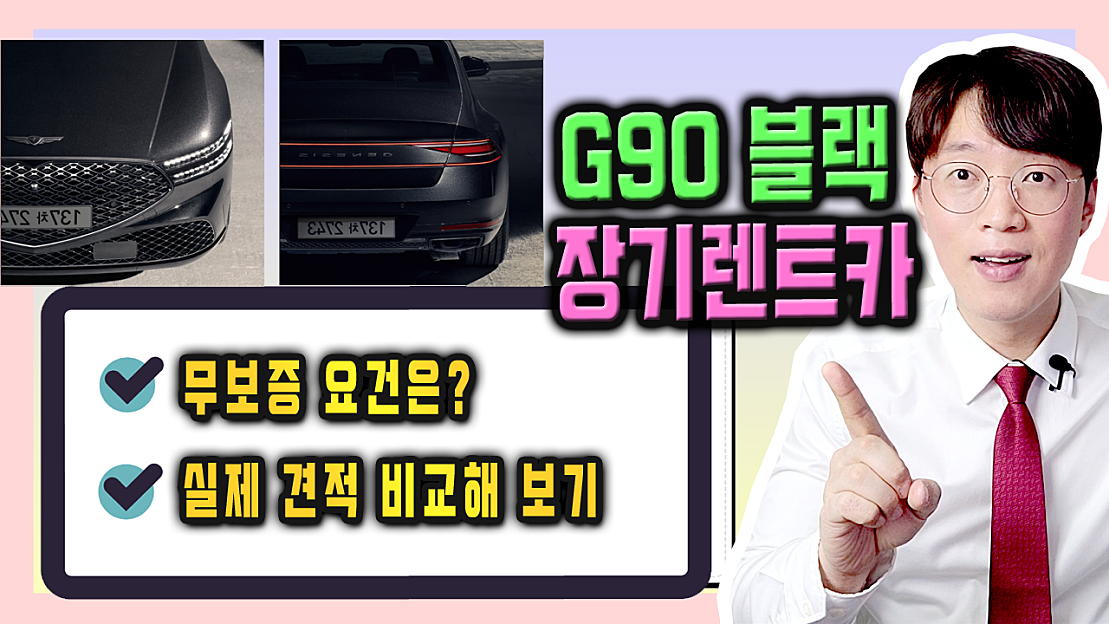 신형 제네시스 G90 블랙 장기렌트카 견적 / 무보증 vs 선납금 비교 - 네이버 TV