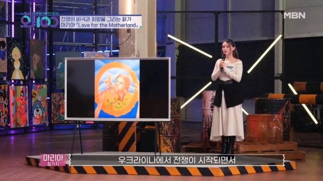 우크라이나에서 온 아름다운 화가! 화100을 통해 우크라이나 전쟁을 알리고 싶어 참여한 자화상은? MBN 240330 방송 - 네이버 TV