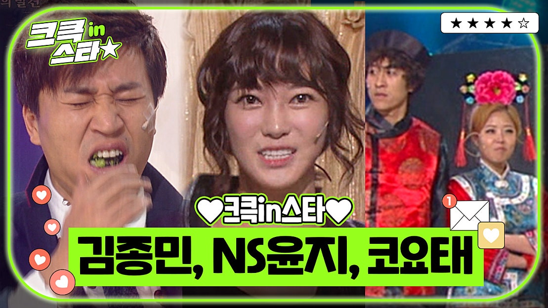 크큭in스타⭐ : 김종민, NS윤지, 코요태 🎵 | [크큭티비]| KBS 방송 - 네이버 TV