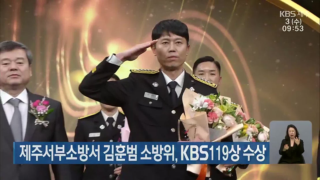 제주서부소방서 김훈범 소방위, KBS119상 수상 - 네이버 TV
