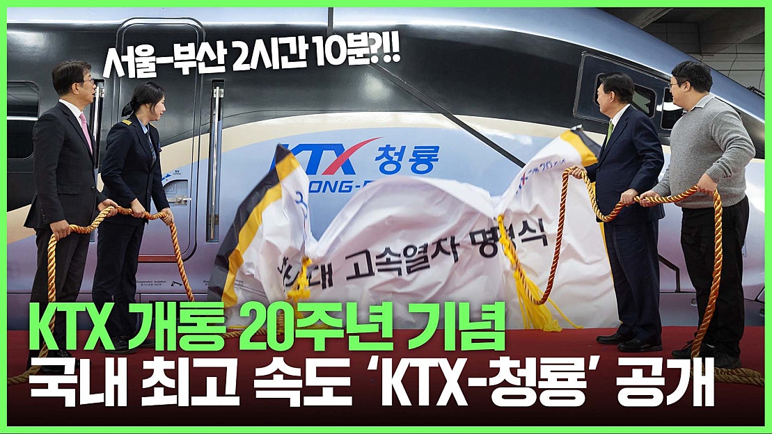서울-부산 2시간10분! 국내 최고 속도 'KTX-청룡' 공개!! - 네이버 TV