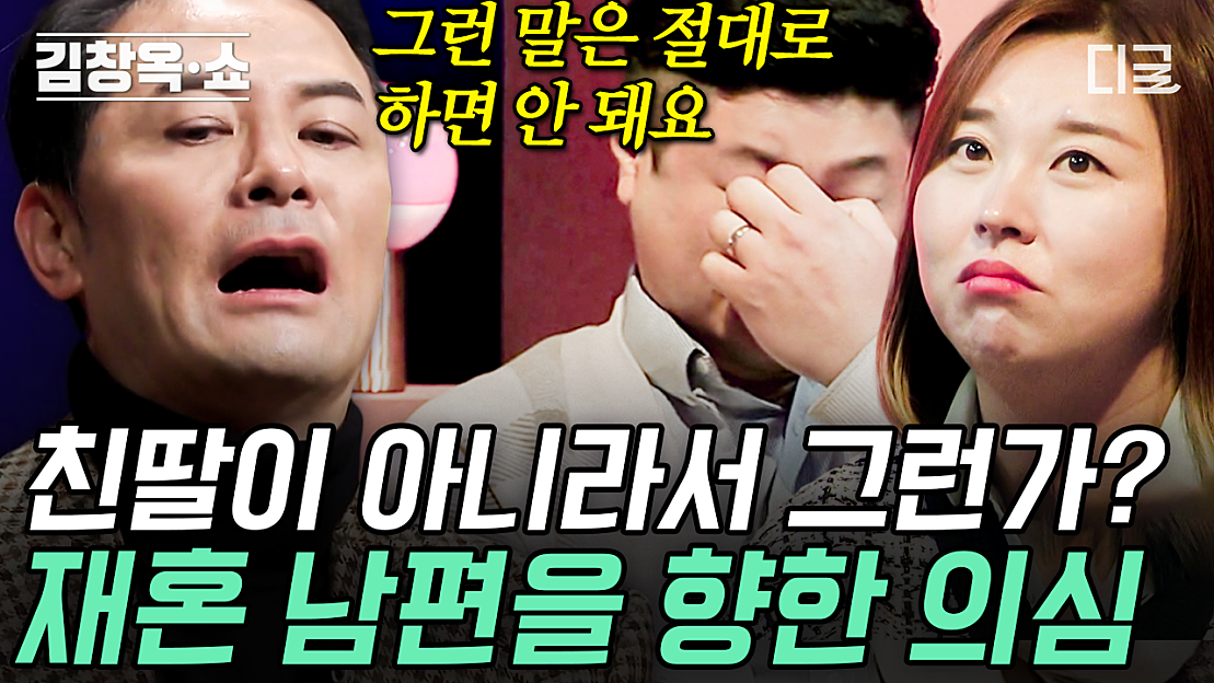 딸에게만 유독 엄격한 재혼 남편💦 친딸이 아니라서 그런가 소통 전문가 김창옥이 생각하는 배우자에게 절대 해서는 안 되는 말🗯