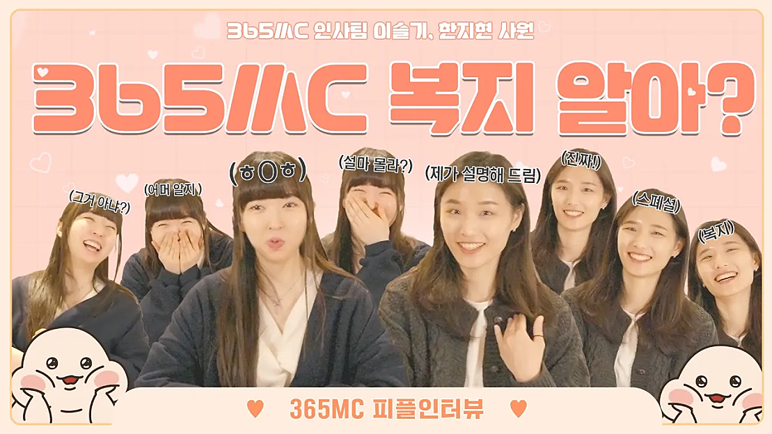 🔔 너, 내 동료가 돼라 I #365mc 인사팀 - 네이버 TV