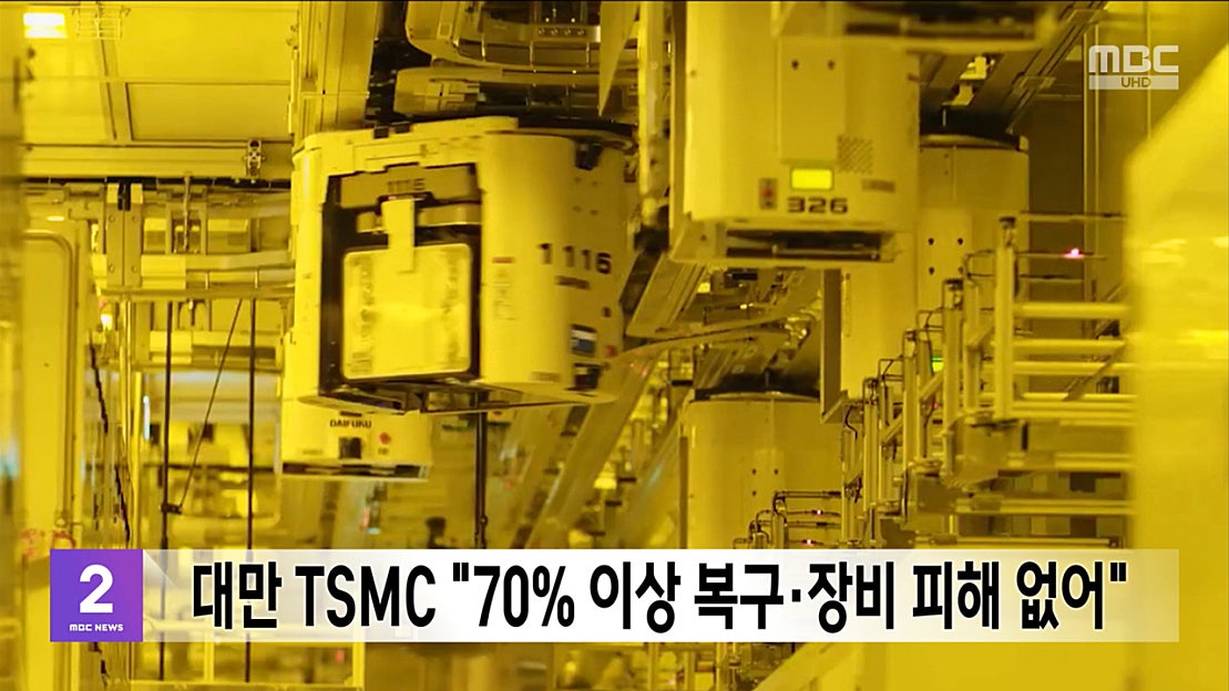 대만 TSMC "70% 이상 복구·장비 피해 없어" - 네이버 TV