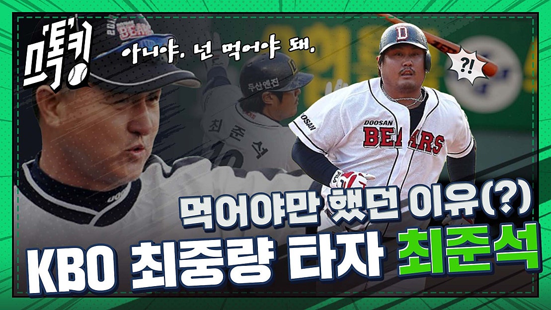 KBO 최중량 타자의 속사정 '살을 빼면 야구가 안돼요' #스톡킹 EP.102-1 (최준석 편) #사인볼이벤트 - 네이버 TV