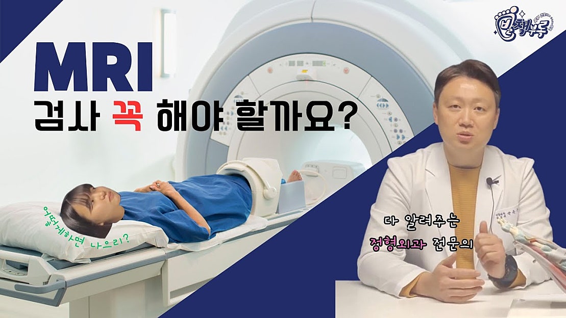 꼭 찍어야 하는 MRI 부위는 어디일까요? MRI, MRA의 차이점은?조영제는 뭔가요? - 네이버 TV