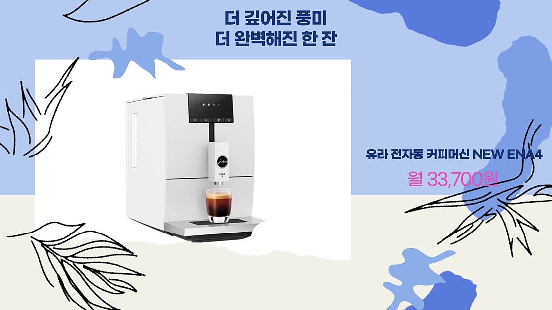커피머신렌탈_[위시렌탈] 유라 커피머신으로 완벽한 커피 월 33,700원NEW ENA4_WHITE - 네이버 TV
