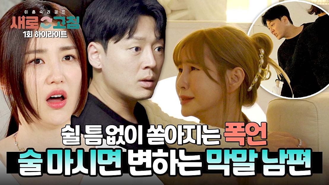 하이라이트 다정함 뒤에 숨어있는 다른 얼굴 🍺술🍺 마시면 돌변하는 막말 남편 Jtbc 240404 방송 네이버 Tv