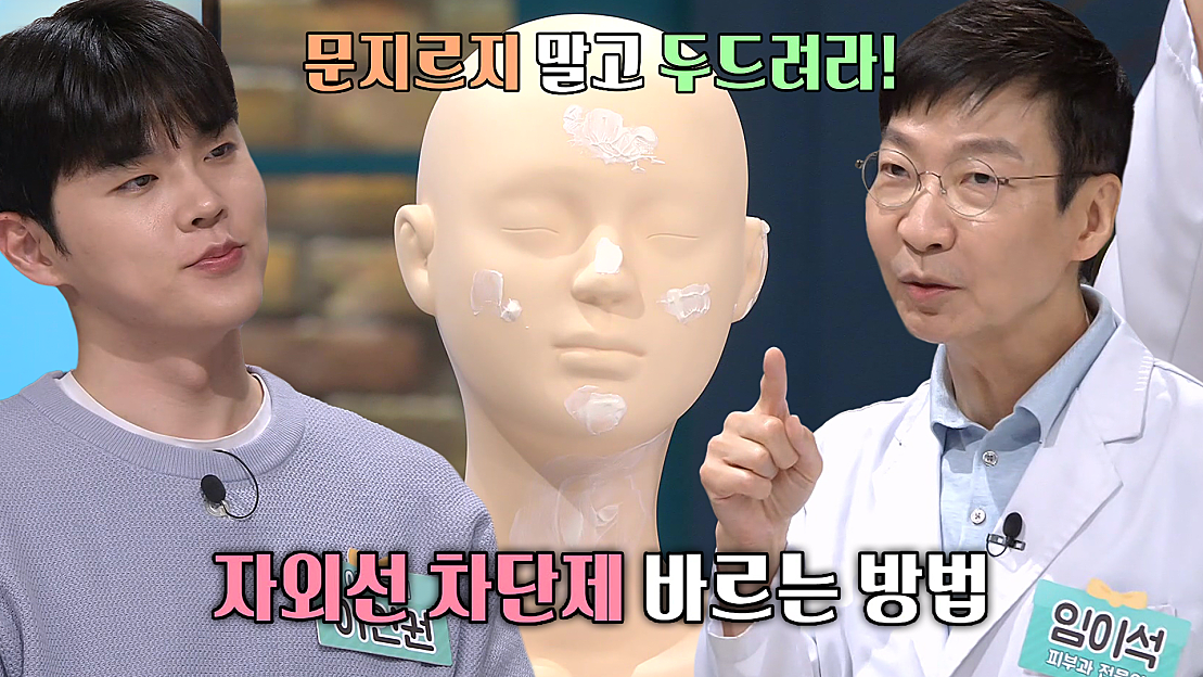 피부과 전문의에게 배우는 자외선 차단제 바르는 방법★ 기적의선물 네이버 Tv