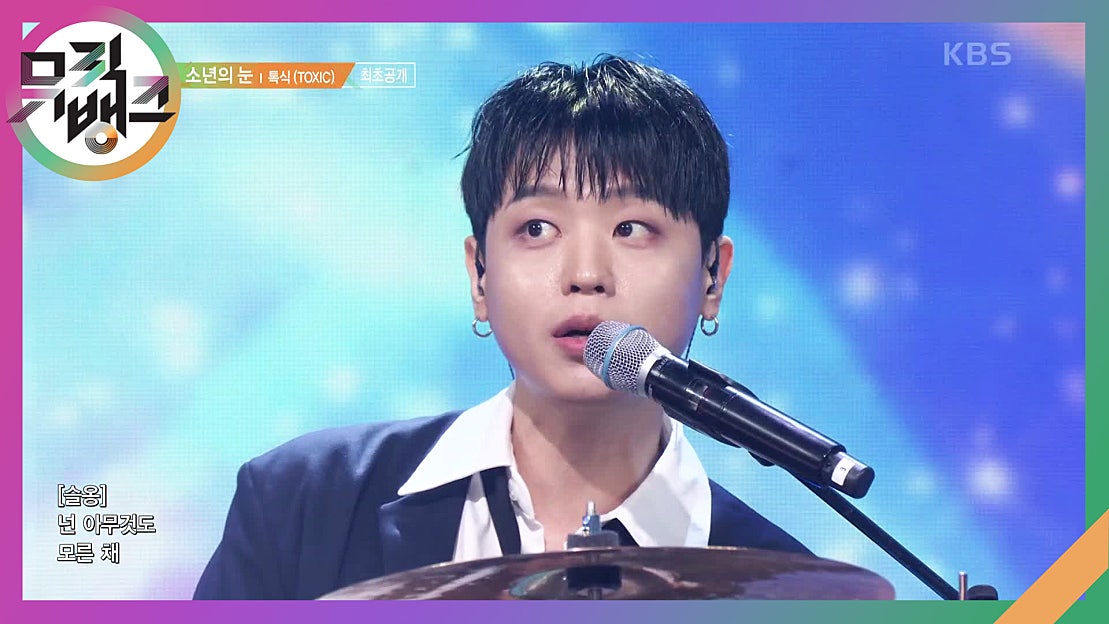 소년의 눈 - 톡식 (TOXIC) | KBS 240405 방송 - 네이버 TV