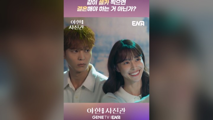 8화 선공개 클립 서기주 한봄 닉주디 그잡채 야한사진관 Clip 네이버 Tv