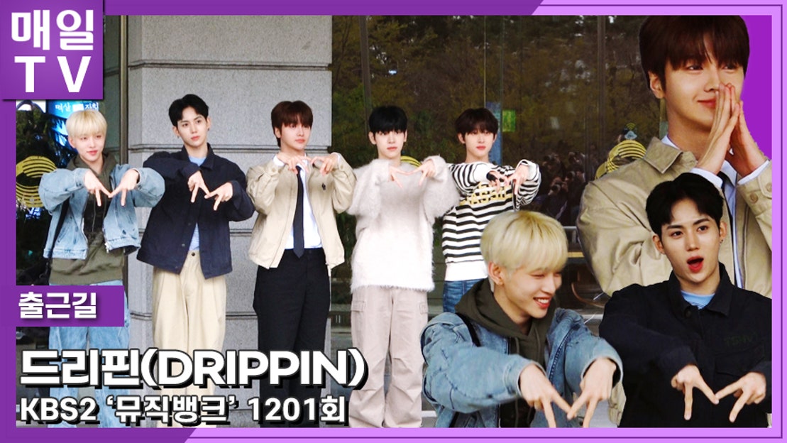 [현장스케치] 드리핀(DRIPPIN) 뮤직뱅크(Music Bank) 출근길 20240405 - 네이버 TV