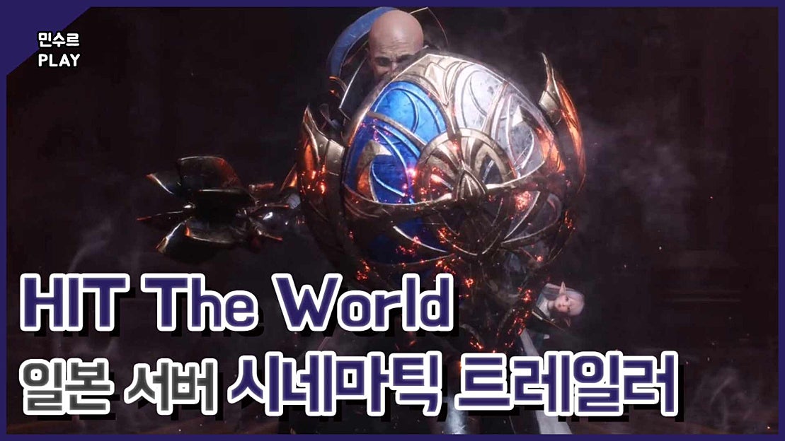 히트2 (HIT 2) 일본 서버 HIT The World 공식 시네마틱 트레일러 영상 [민수르 Play] - 네이버 TV