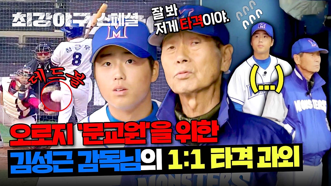 [스페셜] 문교원을 위한 김성근 감독님의 뻘쭘한💦 1:1 타격 과외 (ft.정근우) | JTBC 240122 방송 - 네이버 TV