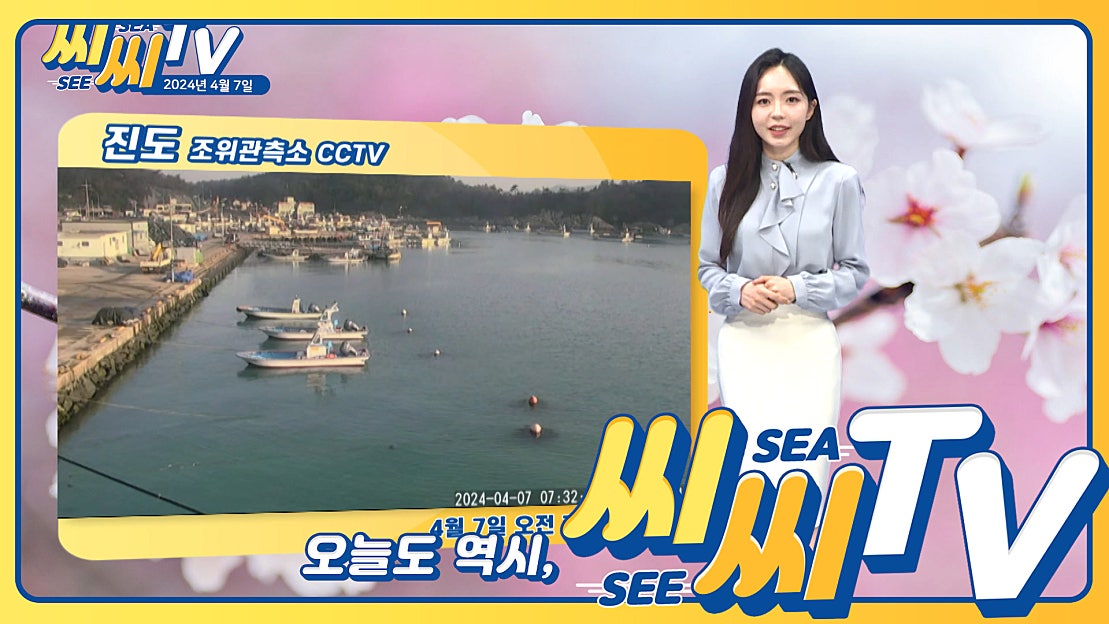 [See Sea TV] 24년4월7일 봄 향기 물씬 풍기는 휴일~ 포근한 해황! / 해양예보방송 - 네이버 TV