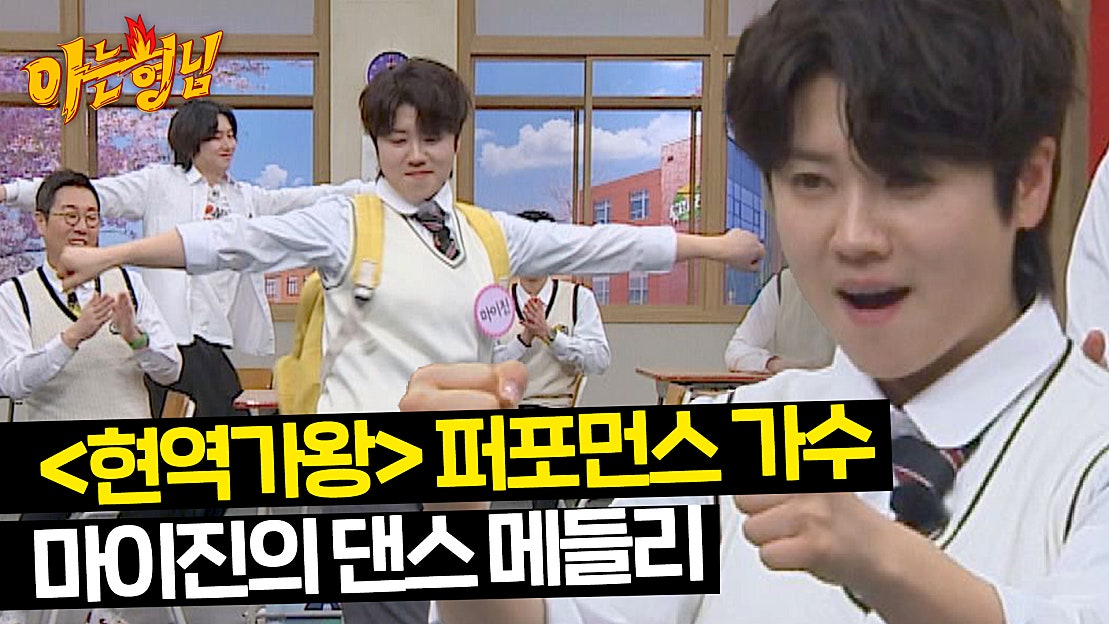 〈현역가왕〉의 퍼포먼스 장인😎 마이진의 1990's 댄스 메들리💃🏻 | JTBC 240406 방송 - 네이버 TV