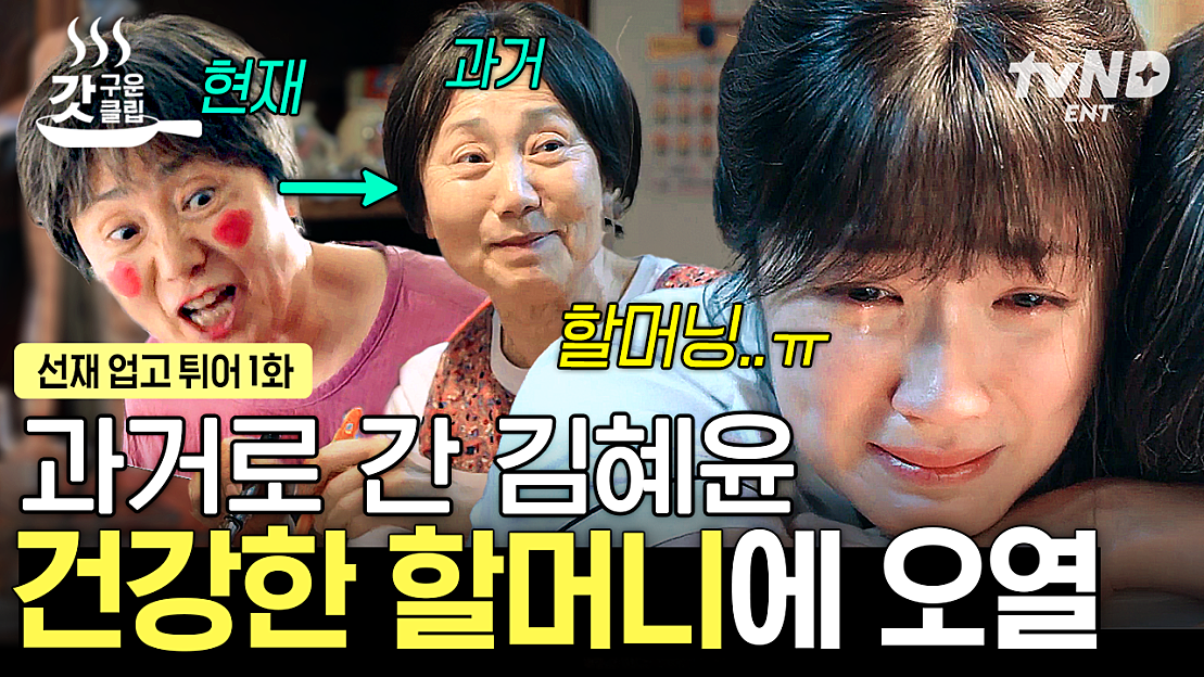 과거로 돌아간 김혜윤 치매였던 할머니가 자기 알아보자 폭풍 오열함 💦 최애 변우석 구하기 위해 시간 여행까지 감수하는 찐팬