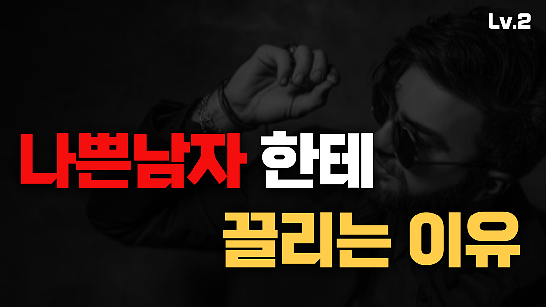 나쁜 남자한테 끌리는 이유는 뭘까? [연애심리] Lv2 - 네이버 TV