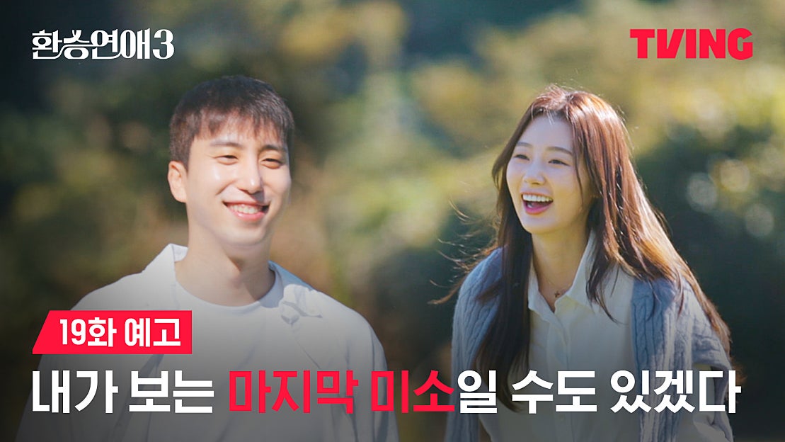 [환승연애3] 최종 선택 D-1, 마지막으로 함께 하는 X 데이트📸ㅣ19화 예고 | TVING - 네이버 TV