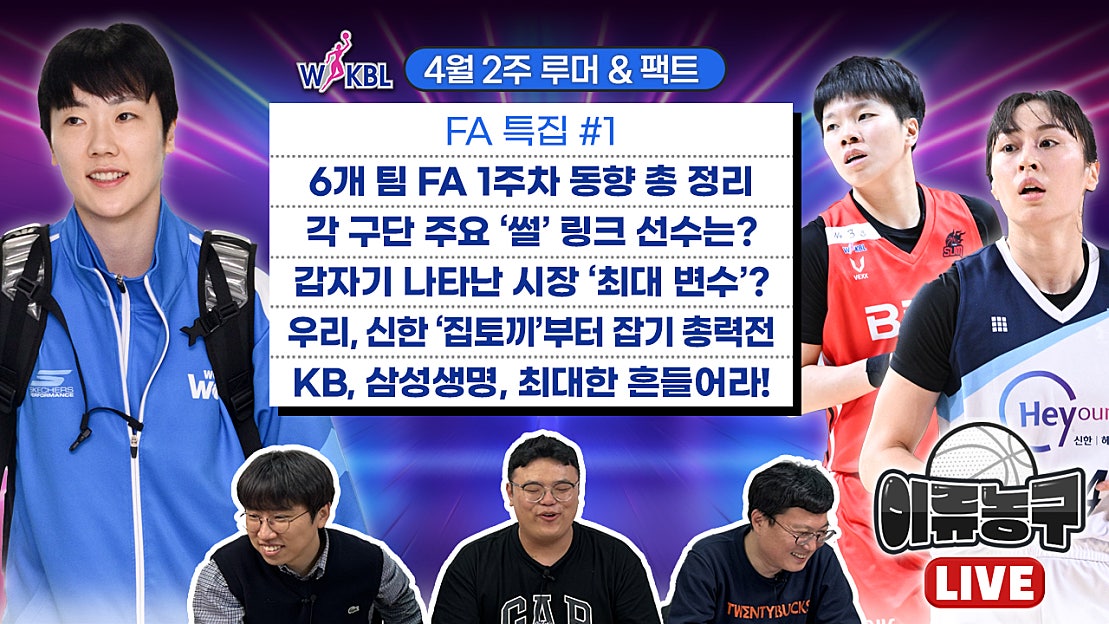 [WKBL 루머&팩트] FA 특집 #1 / 6개 팀 FA 1주차 동향 총 정리 / 각 구단 주요 '썰' 링크 선수는? - 네이버 TV
