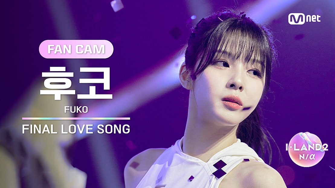 [I-LAND2/FANCAM] 후코 FUKO ♬FINAL LOVE SONG @시그널송 퍼포먼스 비디오 - 네이버 TV