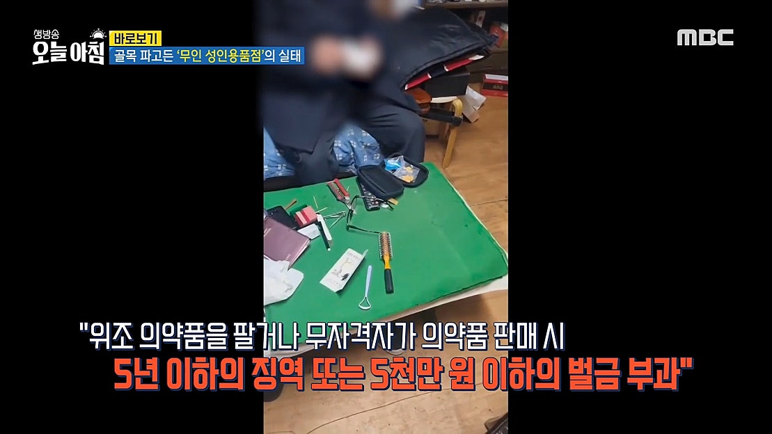 골목 파고든 '무인 성인용품점'의 실태?!, MBC 240409 방송 - 네이버 TV