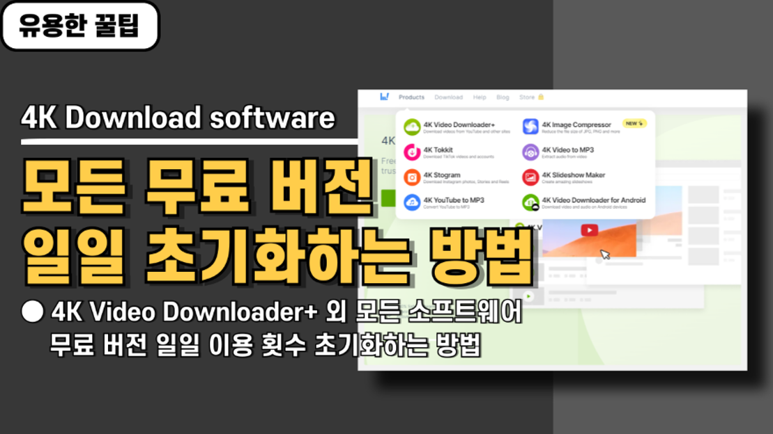 4K Download software 모든 프로그램 일일 초기화하는 방법! 4K Video Downloader+ 포함 - 네이버 TV