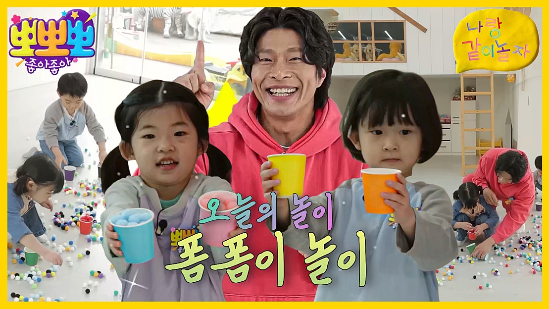 나랑 같이 놀자- 폼폼이 놀이, MBC 240409방송 - 네이버 TV