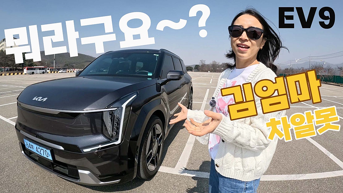 차알못 김엄마가 자신의 싼타페와 비교하는 EV9 - 네이버 TV