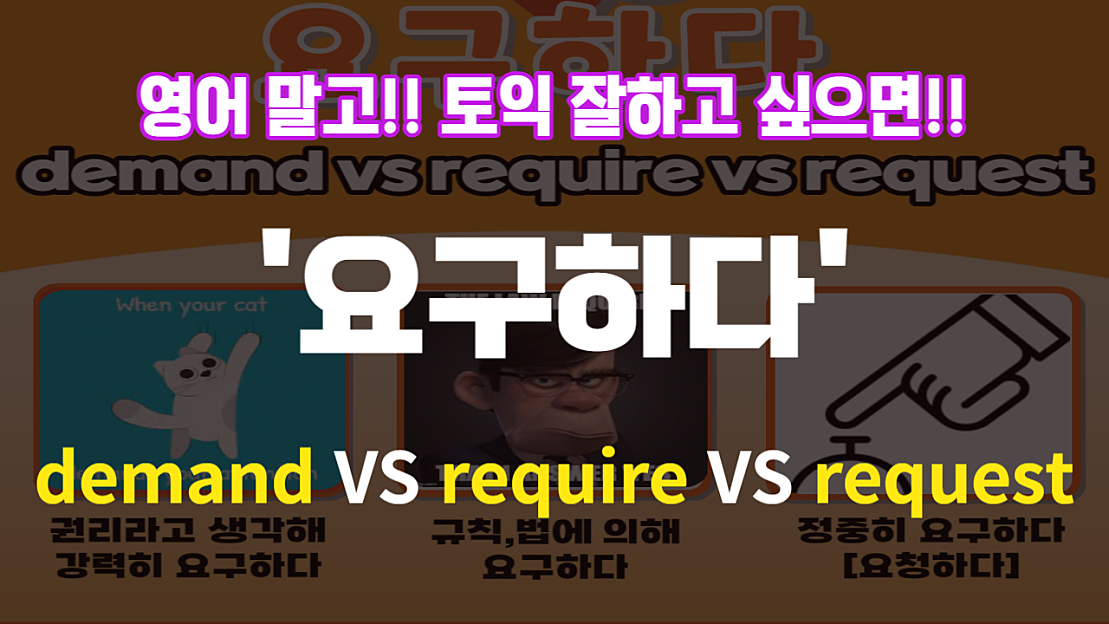[창원토익] 📌영어 말고 토익을 배우고 싶다면 #demand #require #request - 네이버 TV