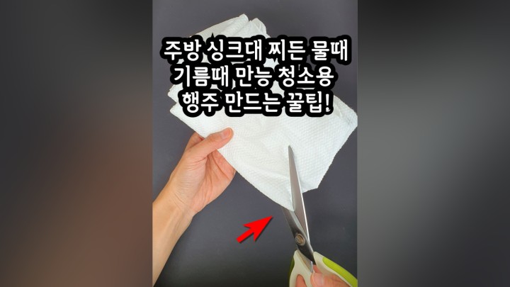 주방 싱크대 물때 기름때 찌든때 만능청소 행주 만드는 꿀팁 네이버 Tv