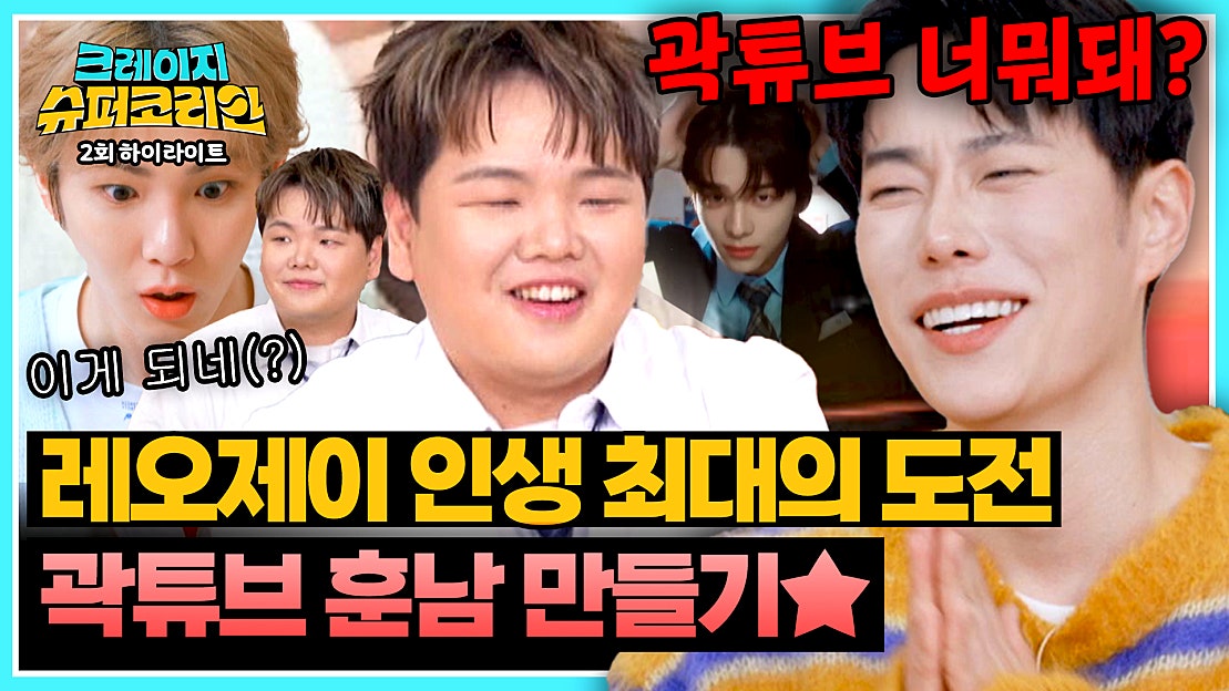 [하이라이트] ＂곽튜브 아이돌 만들기 어.려.워-♬＂ 레오제이, 메이크업 아티스트 자존심을 걸고 인생 최대 미션 도전! | JTBC 240411 방송 - 네이버 TV