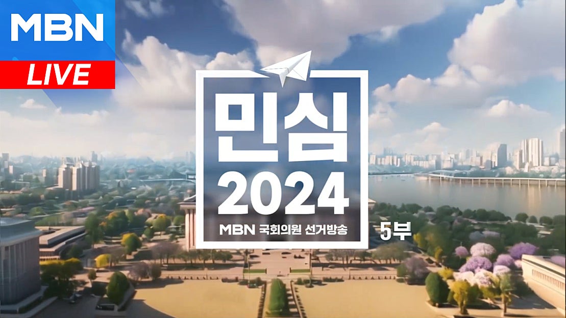 '민심 2024' MBN 국회의원 선거방송 5부 - 네이버 TV