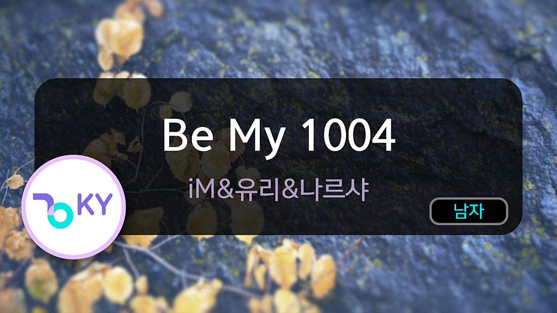 Be My 1004 - iM&유리&나르샤 (KY.81372) / KY KARAOKE - 네이버 TV