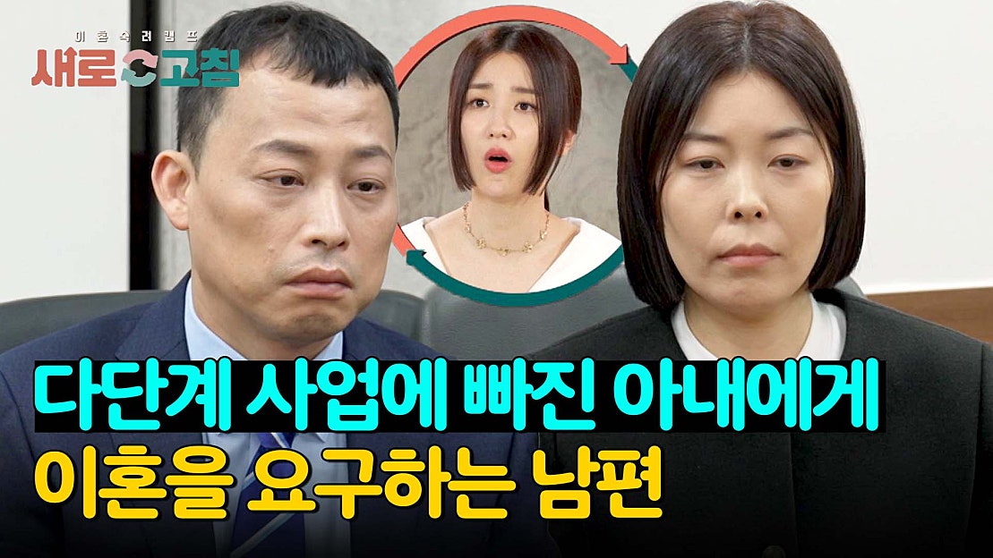 두 달간 대화 단절🔈 다단계에 빠진 아내와 이혼을 요구하는 남편 | JTBC 240411 방송 - 네이버 TV