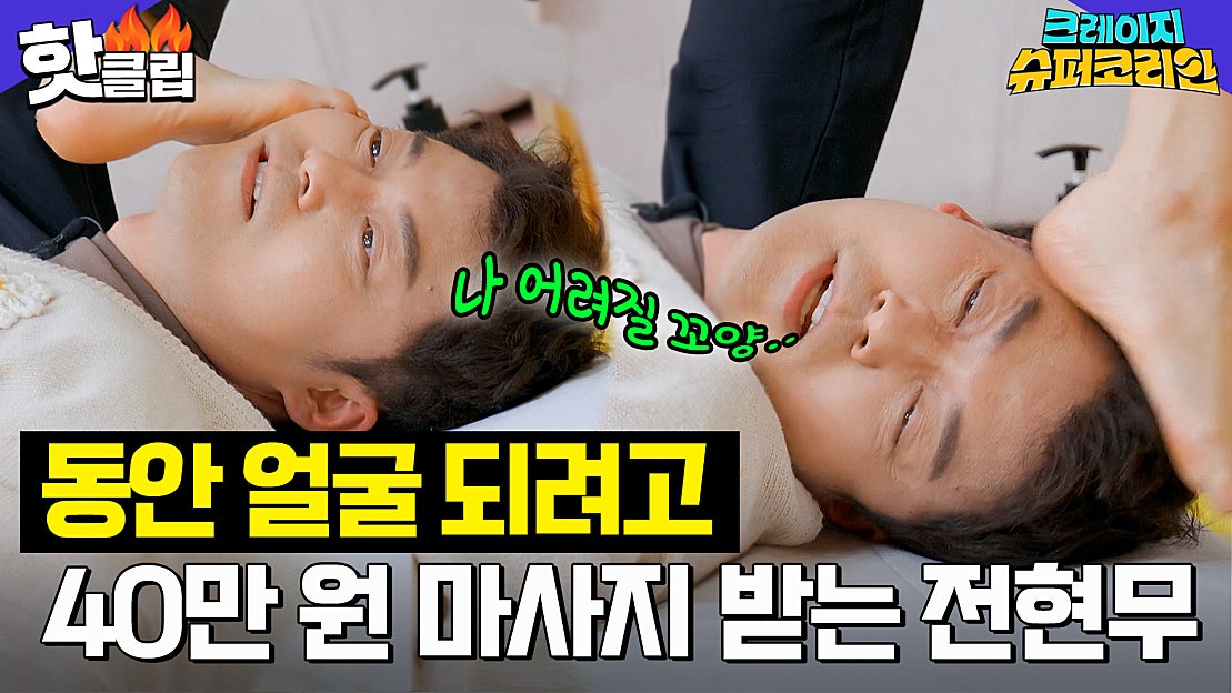 동안 얼굴을 위해서라면 발🦶로 얼굴도 짓밟히는(?) '트민남' 전현무의 노력ㅋㅋㅋㅋ | 크레이지 슈퍼 코리안 | JTBC 240411 방송 - 네이버 TV