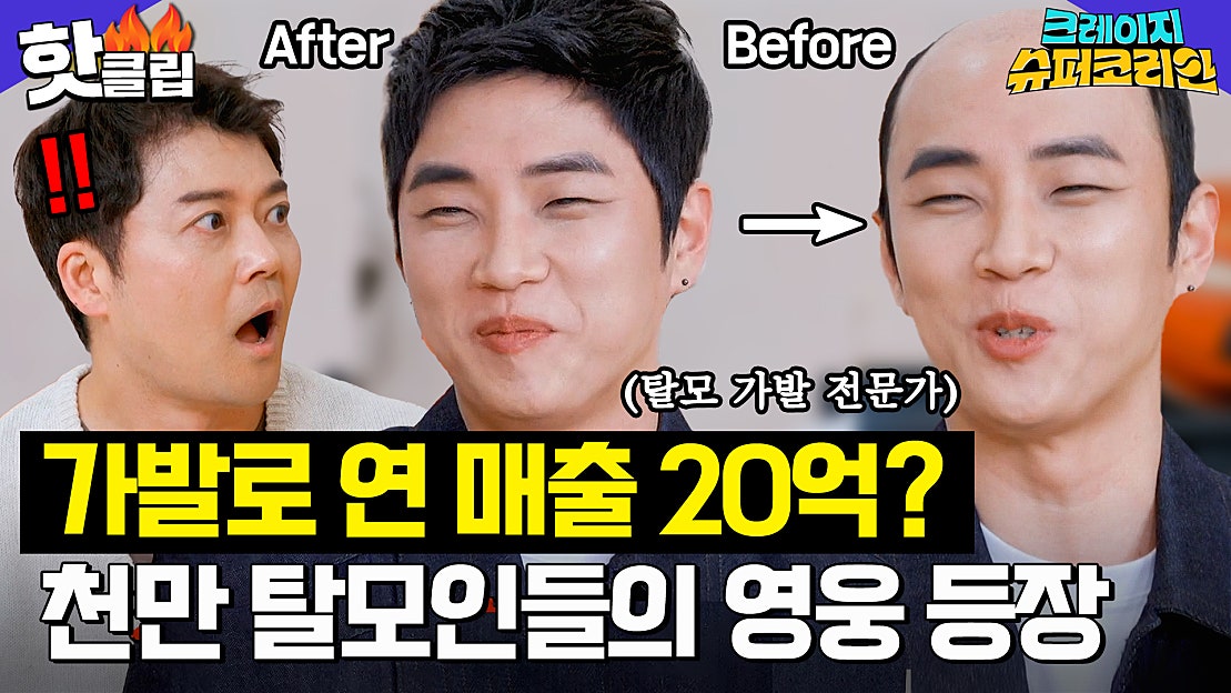 ※전현무, 탈모 고민 해결※ 연 매출 20억 버는 탈모 가발 전문가의 역대급 가발?! | 크레이지 슈퍼 코리안 | JTBC 240411 방송 - 네이버 TV