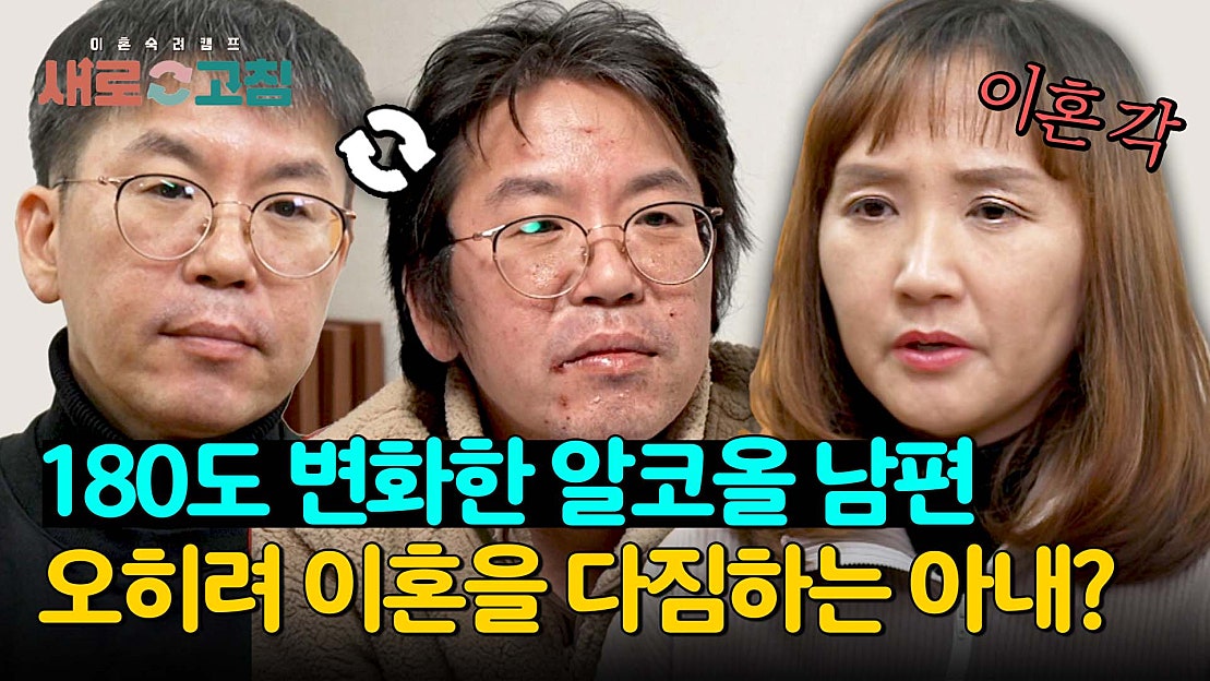 이렇게 쉽게 바뀔 거였으면.. 변화한 남편보고 오히려 이혼을 다짐하는 아내ㅋㅋ | JTBC 240411 방송 - 네이버 TV