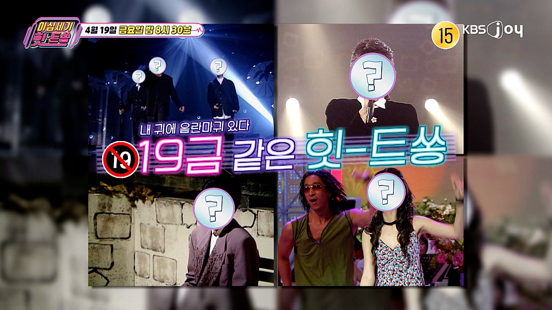 [212회 예고] 소유와 함께하는 그 시절 ′뜨거운′ 19금 같은 힛트쏭~💋 [이십세기 힛-트쏭] | KBS Joy 240419 방송 - 네이버 TV