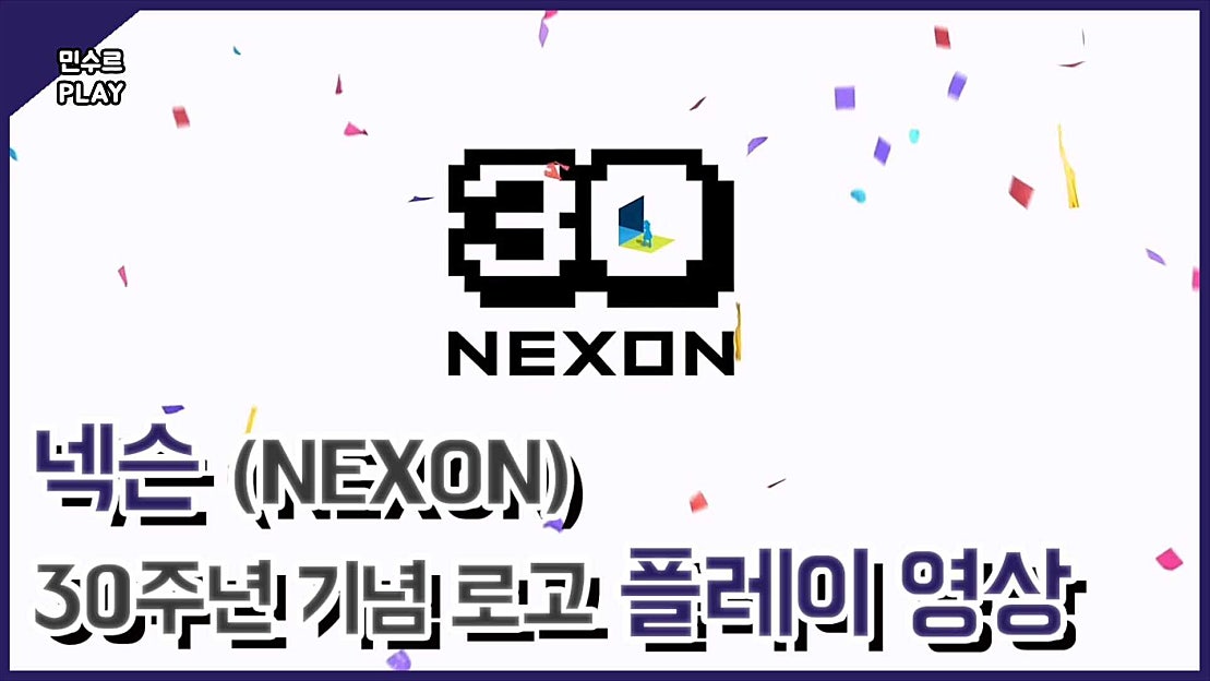 넥슨 (NEXON) 30주년 기념 로고 플레이 영상 [민수르 Play] - 네이버 TV