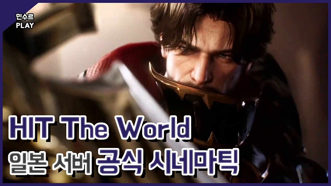 히트2 (HIT 2) 일본 서버 HIT The World 공식 시네마틱 영상 [민수르 Play] - 네이버 TV