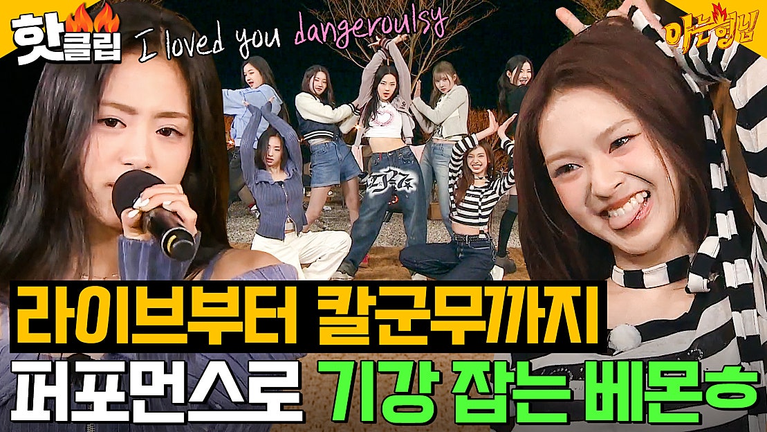＜Dangerously＞부터 ＜SHEESH＞까지 라이브 씹어먹는 베이비몬스터(BABYMONSTER) 퍼포먼스 모음｜아는 형님｜JTBC 240413 방송 외 - 네이버 TV