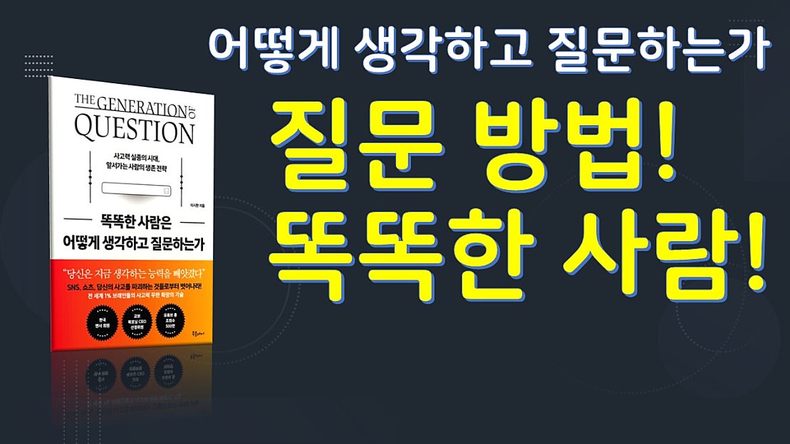 똑똑한 사람은 어떻게 생각하고 질문하는가이시한질문똑똑한사람생존전략좋은질문 네이버 Tv