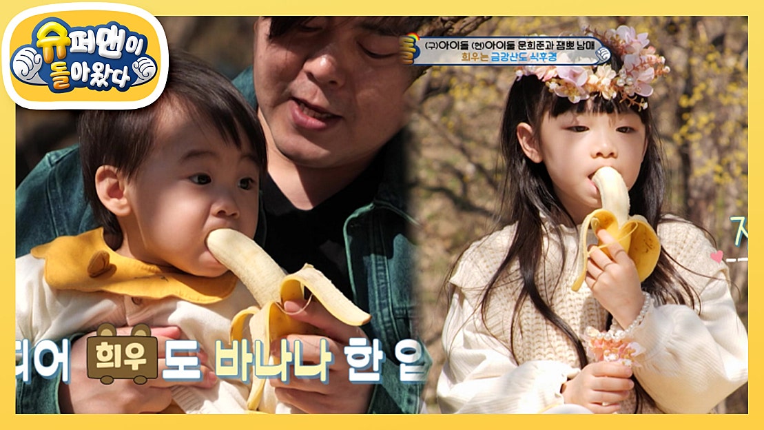 [문희준네] 스스로도 잘 먹뽀~♥ 희우의 달콤한 바나나 먹방! | KBS 240414 방송 - 네이버 TV