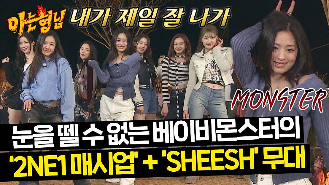 멍석 위에서도 베이비몬스터는 무대를 찢어🔥 - '2NE1 매시업' +신곡 'SHEESH' | JTBC 240413 방송 - 네이버 TV