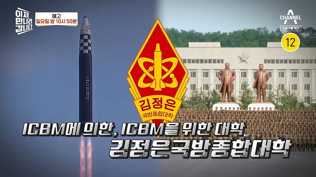 [예고] 존재 자체가 기밀?! ICBM에 의한, ICBM을 위한 대학 김정은국방종합대학 - 네이버 TV