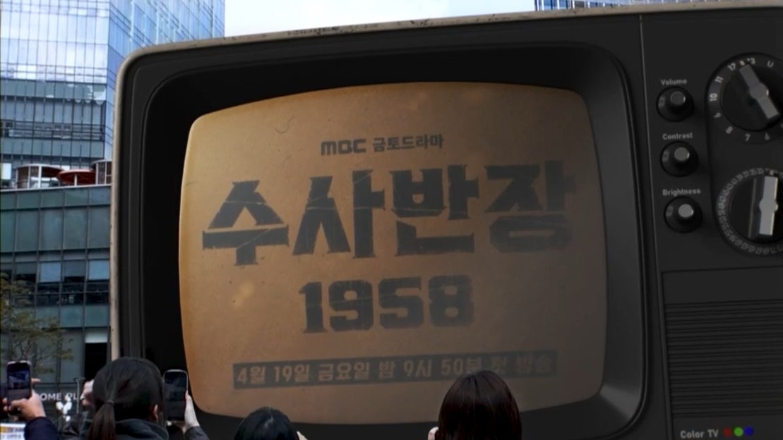 상암에 착륙한 텔레비전? ＜수사반장 1958＞ 4월 19일 금요일 첫 방송!, MBC 240419 방송 - 네이버 TV