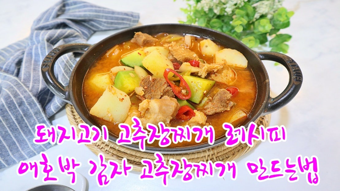 돼지고기 고추장찌개 레시피 애호박 감자 고추장찌개 만드는법 네이버 Tv